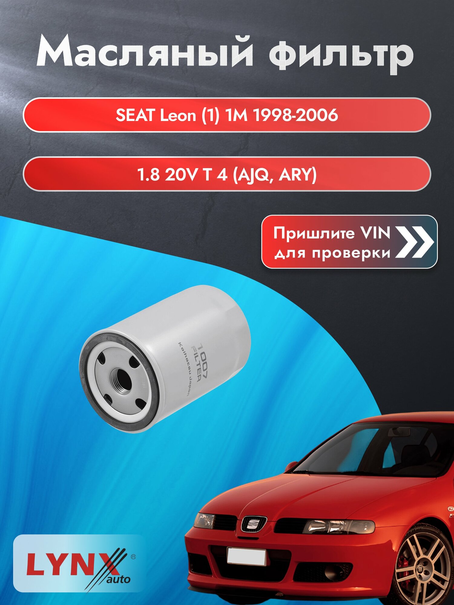 Масляный фильтр для SEAT Leon (1) 1M 1998-2006г. Двигатель 1.8 (AGN, APG) LYNXauto Сеат Леон
