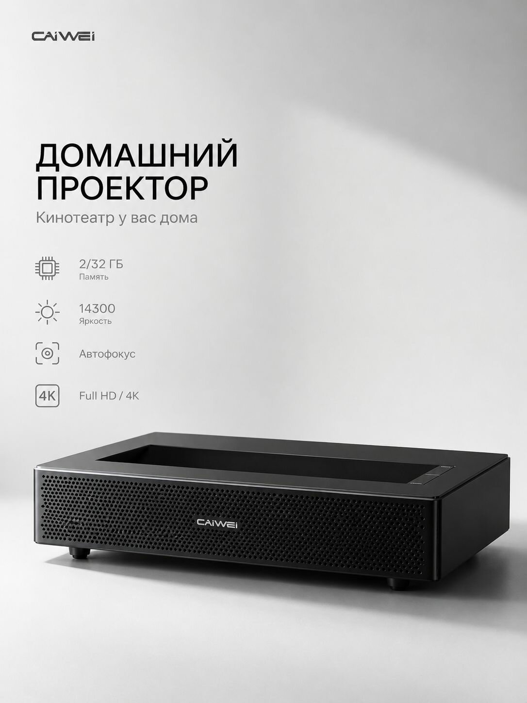 Ультракороткофокусный проектор CAIVVEI DLP-8ООUSF