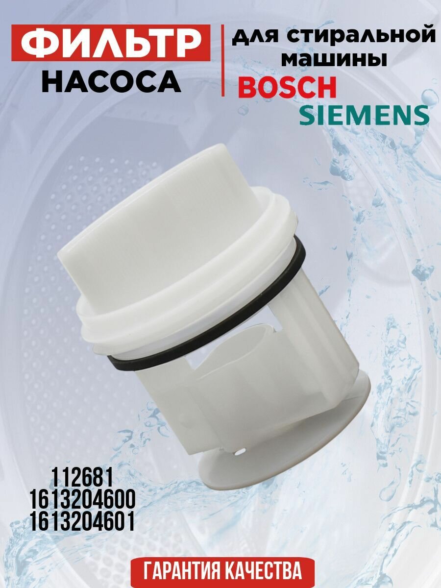 Фильтр сливного насоса для стиральной машины Bosch (Бош) Siemens (Сименс) Neff (Неф) 605010, 00605010
