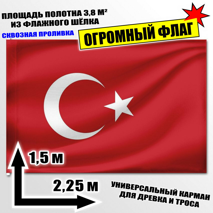 Флаг огромный Турции 225x150 см