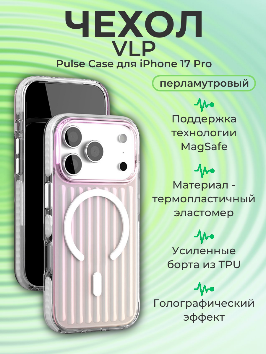 Чехол-накладка VLP Pulse Case with MagSafe для смартфона Apple iPhone 17 Pro, перламутровый