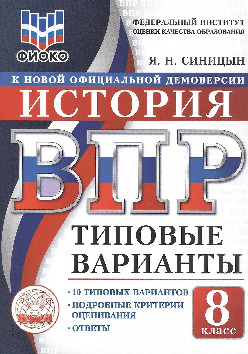 ВПР. ТВ. Фиоко. История. 8 класс. 10 варианты. Типовые варианты. Синицын Я. Н, 2026, г. Учколлектор. ру