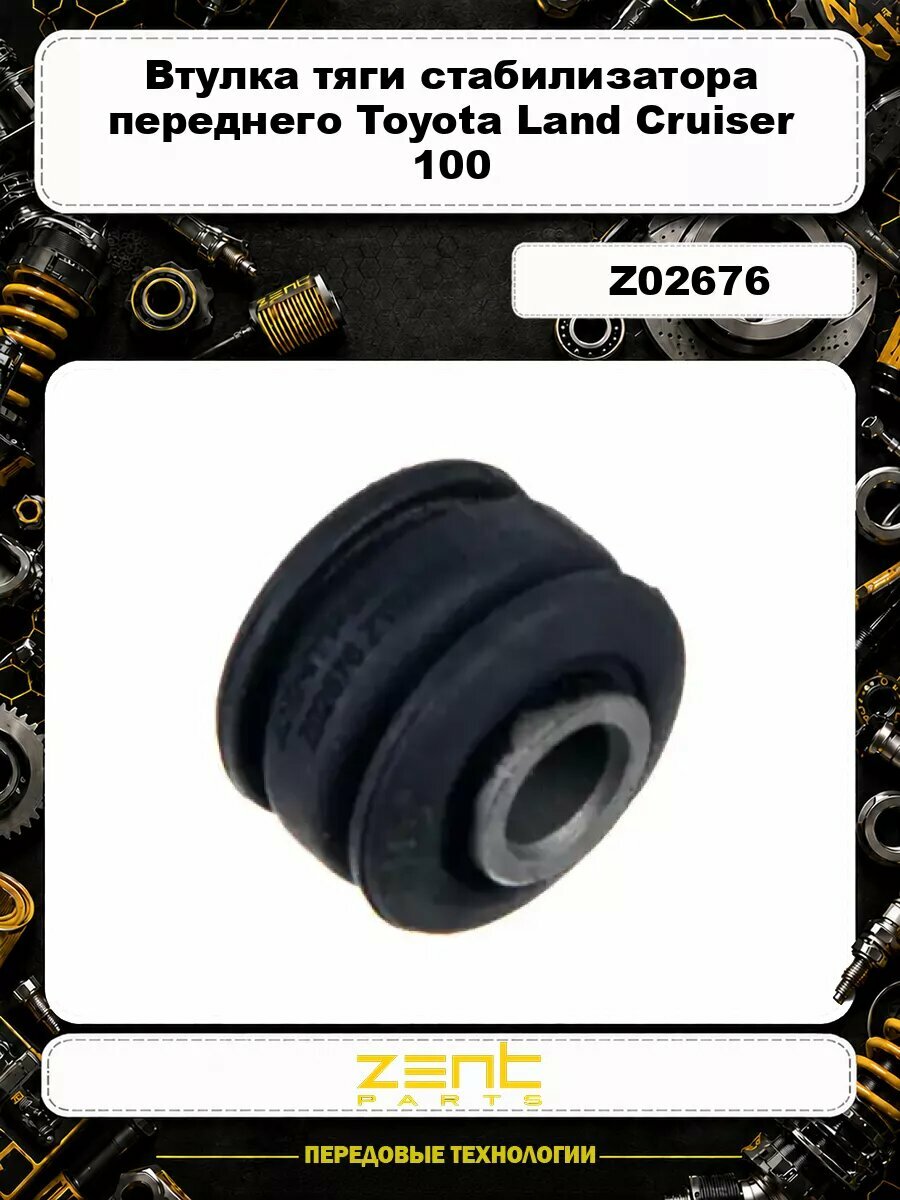 Втулка тяги стабилизатора переднего нижняя Toyota Land Cruiser 100 HDJ100/UZJ100 Z02676 ZENTPARTS