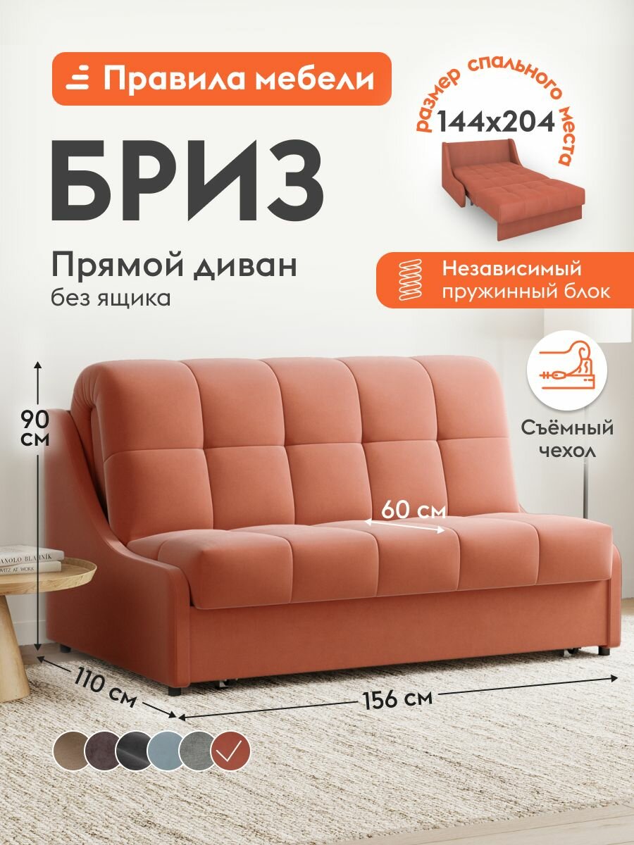 Диван кровать прямой Бриз независимый пружинный блок, раскладной, аккордеон, без ящика для хранения, 144х204 см спальное место, Кирпичный, велюр