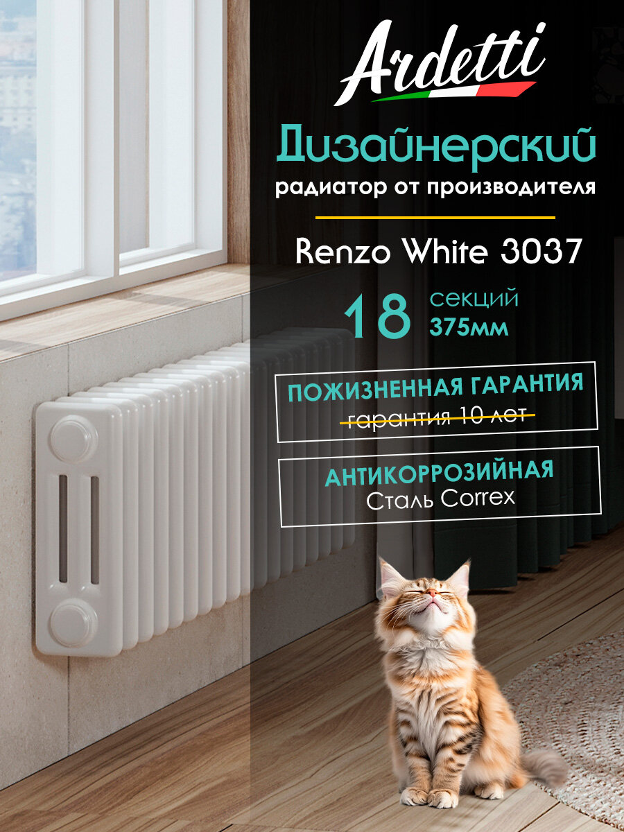Renzo 3х375 (трехтрубный) - вертикальный трубчатый радиатор высотой 375 мм, нижнее подключение, 18 секции, белый