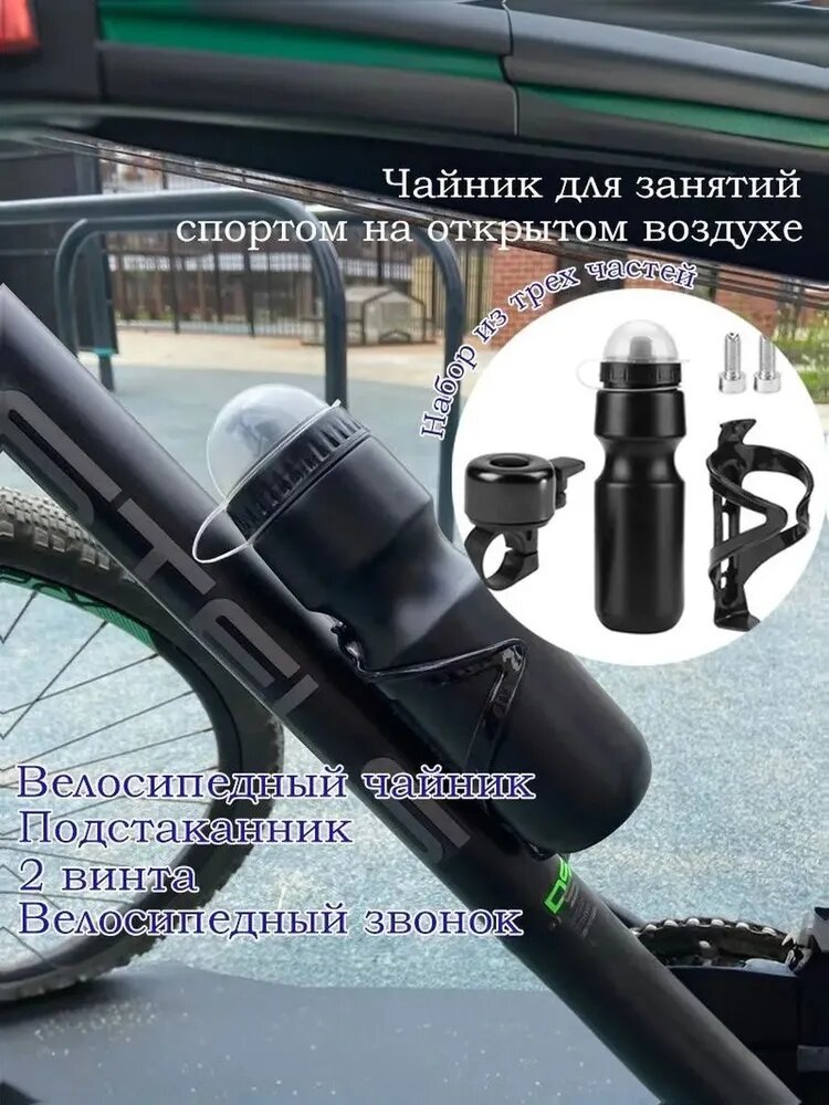 Бутылка для воды для езды на велосипеде + держатель стакана для воды + 2 винта + велосипедный звонок, 650 мл