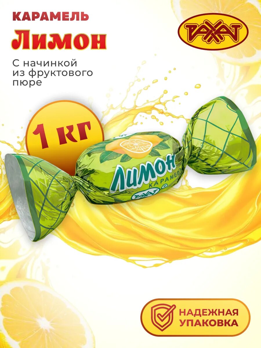 Карамель Рахат "лимон" без ГМО, с фруктовой лимонной начинкой