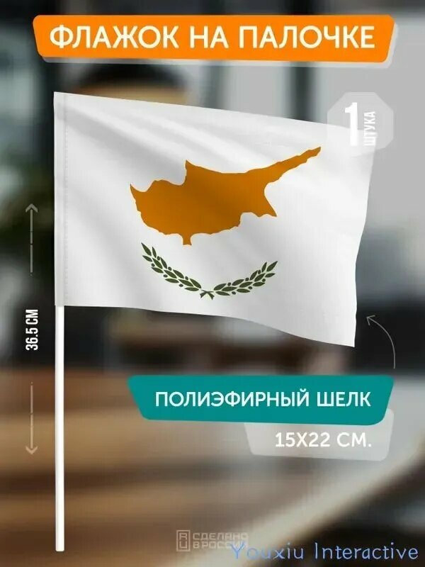 Флаг Кипра на палочке