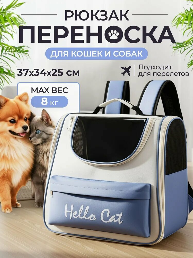 Переноска рюкзак для кошек и собак