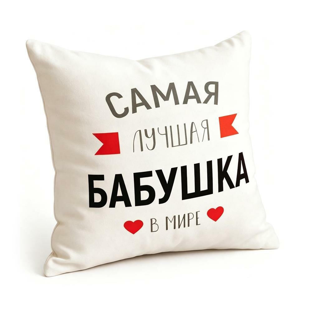 Подушка с надписью Заверните! "Самая лучшая бабушка в мире", 40 х 40 см / подарок на день рождения, юбилей