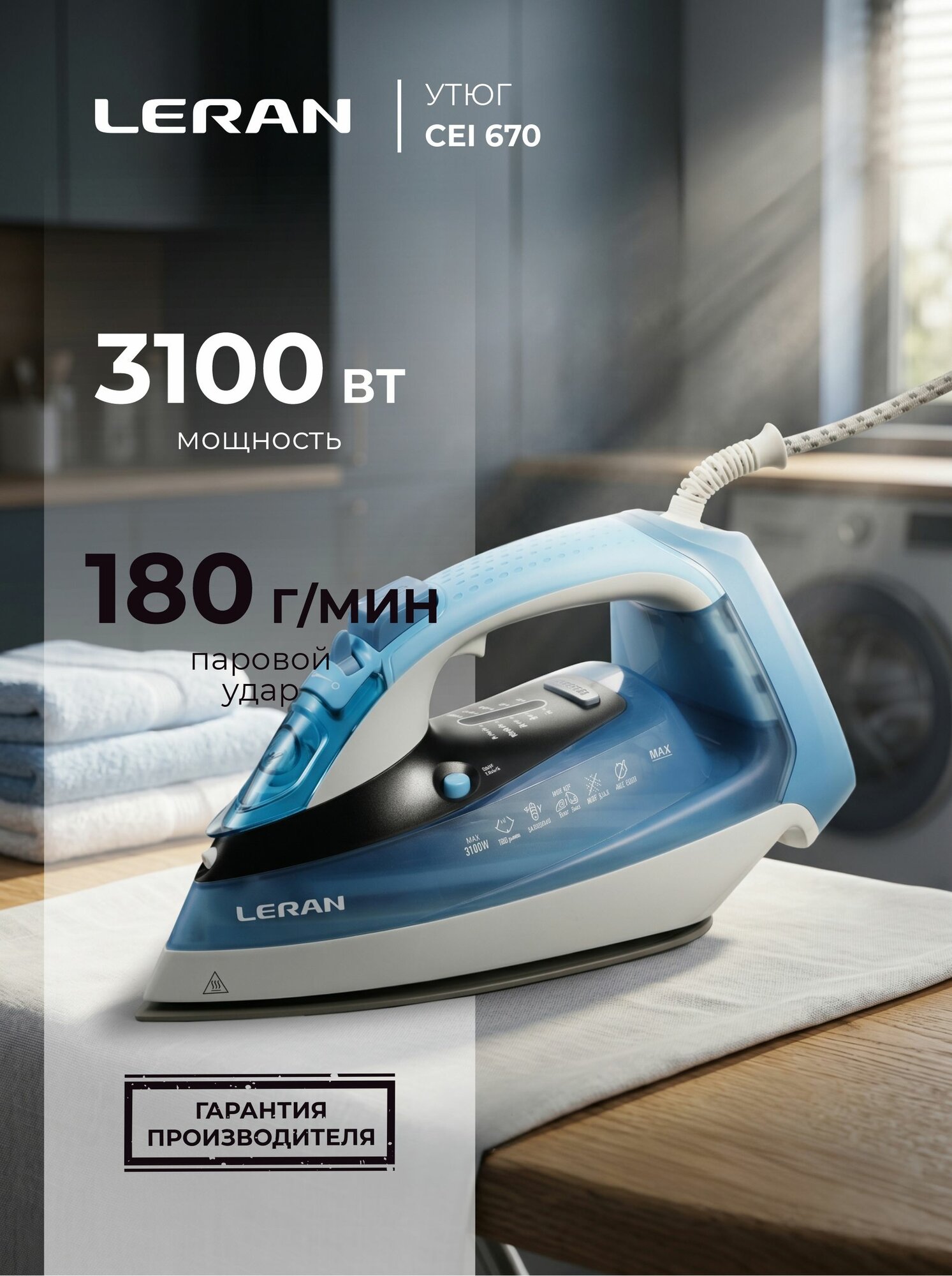 Утюг LERAN CEI 670 голубой, мощность 3100 Вт, с вертикальным отпариванием, керамическая подошва, автоотключение, самоочистка