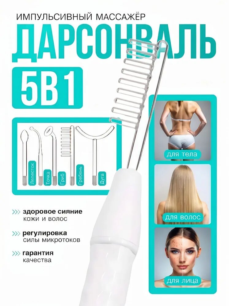 Дарсонваль аппарат профессиональный для волос