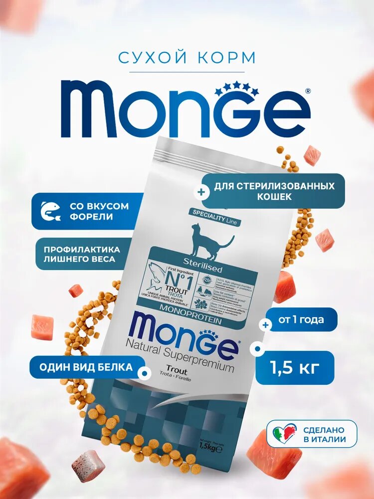 Сухой корм Monge Cat Speciality Line Monoprotein Sterilised для стерилизованных кошек, из форели 1,5 кг