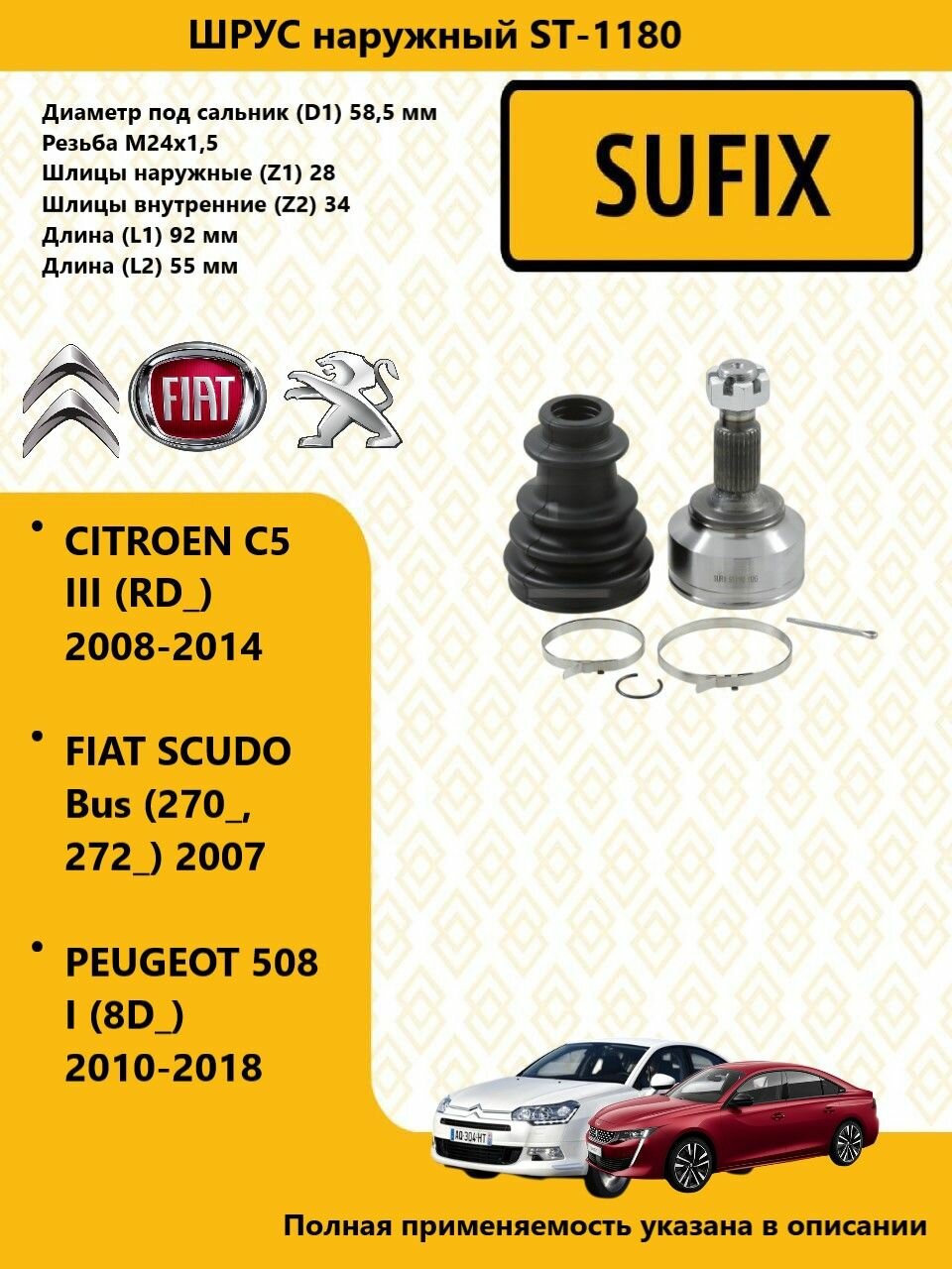 SUFIX ШРУС наружный перед прав лев, ситроен / CITROEN C5 2008-14, пежо / PEUGEOT 508 2010-18, ST1180