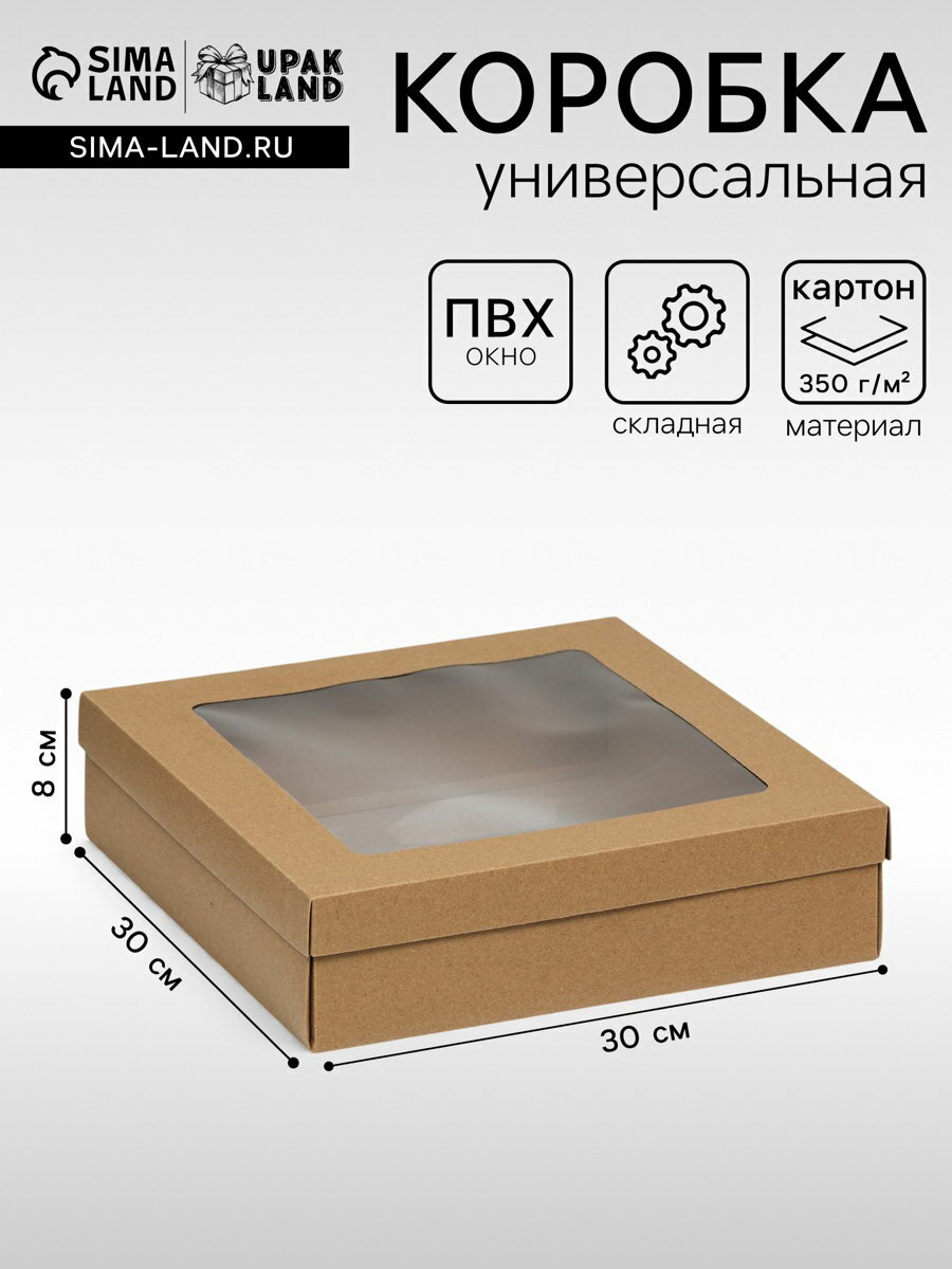 Коробка подарочная складная, упаковка, крышка - дно, с окном, крафт, 30x30x8 см, 5 шт.