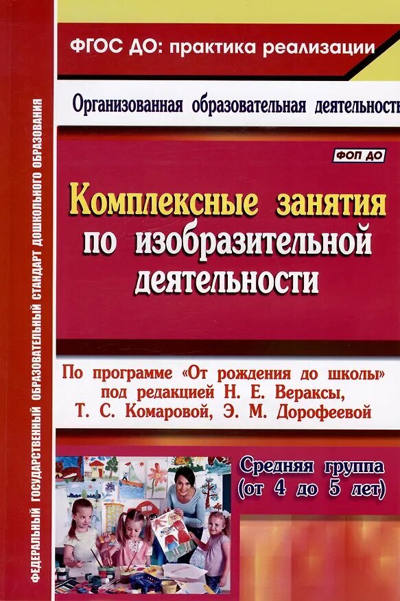 Комплексные занятия по изобразительной деятельности. По программе "От рождения до школы" под редакцией Н. Е. Вераксы, Т. С. Комаровой, Э. М. Дорофеевой. Средняя группа (от 4 до 5 лет)