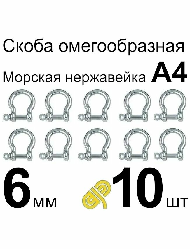 Скоба нержавеющая омегообразная А4 6 мм, 10 шт