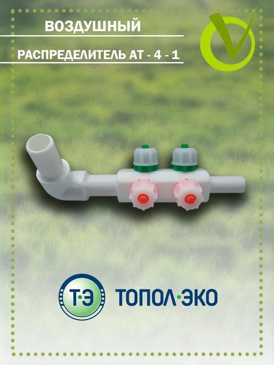 Воздушный распределитель АТ-4-1