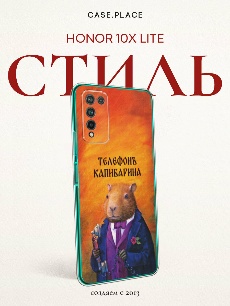 Чехол на Honor 10X Lite / Хонор 10Х Лайт с принтом Телефон капибарина