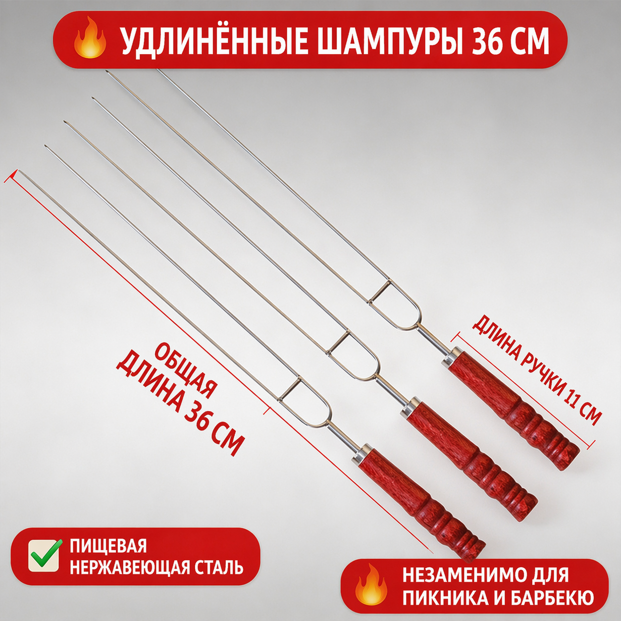 Шампуры, U-образная форма, нержавеющая сталь, деревянные ручки, красная