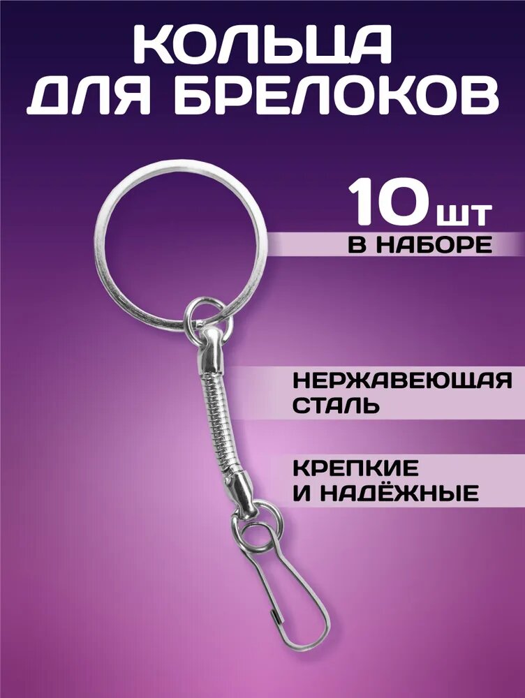 Фурнитура основа для брелков с карабином ключей 10 шт