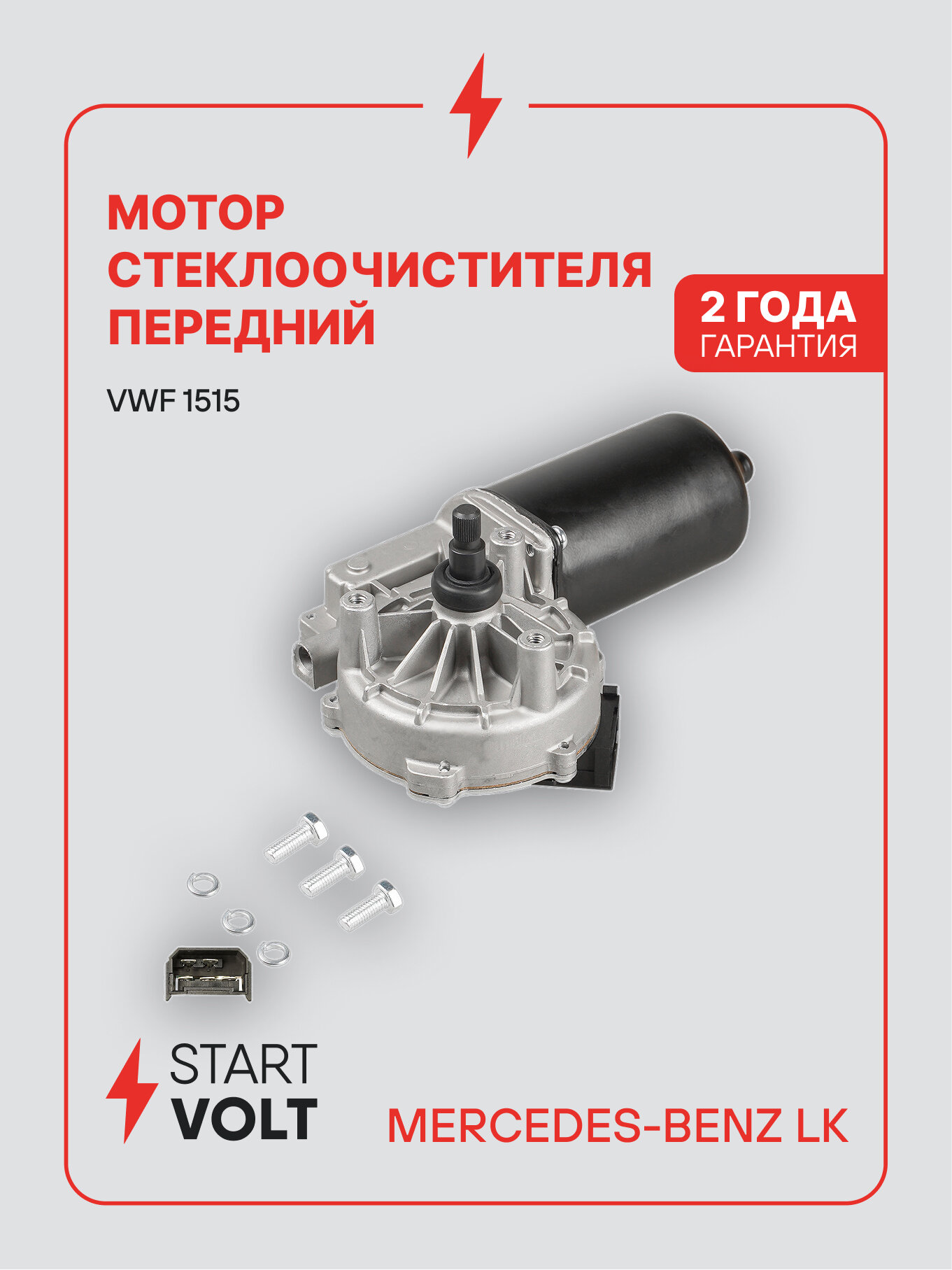 Моторедуктор стеклоочистителя для автомобилей Mercedes-Benz LK (84-)/LN2 (84-)/SK (87-) VWF 1515 StartVolt