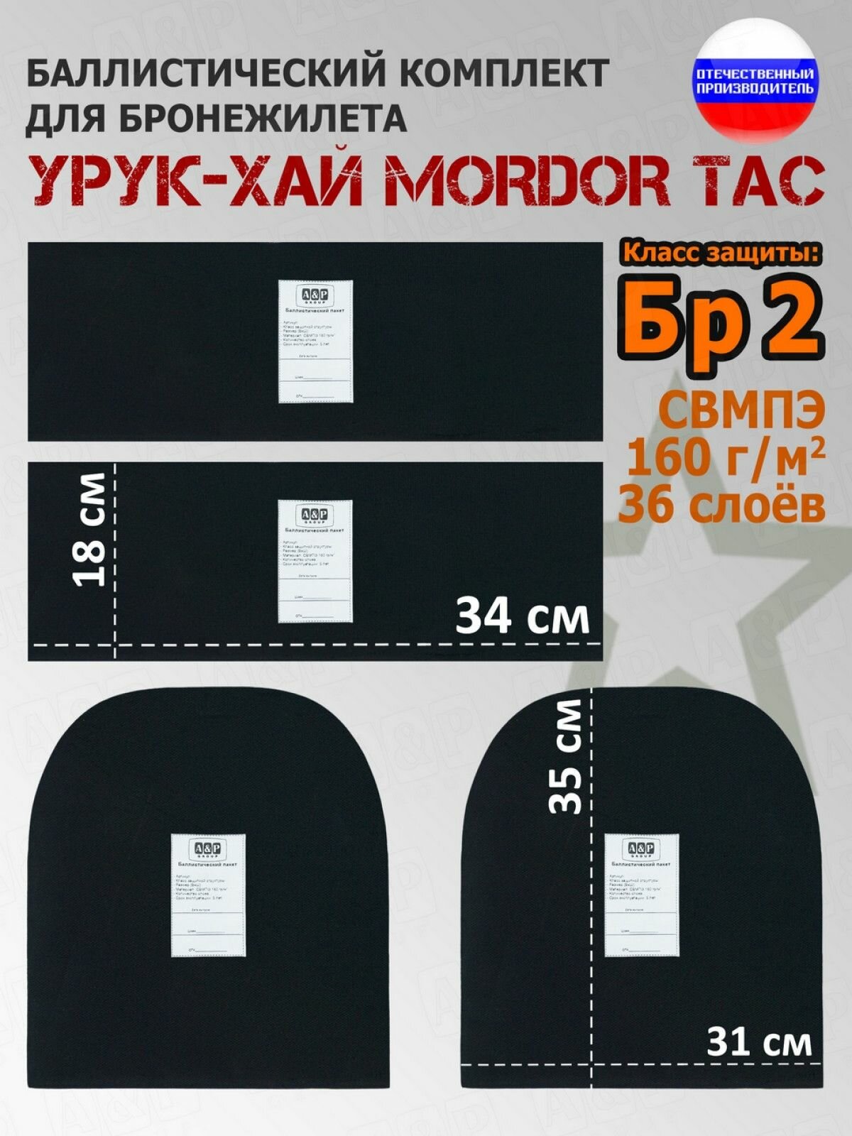 Комплект баллистических пакетов для плитника "Урук-Хай" от Mordor Tac. Класс защитной структуры Бр 2.