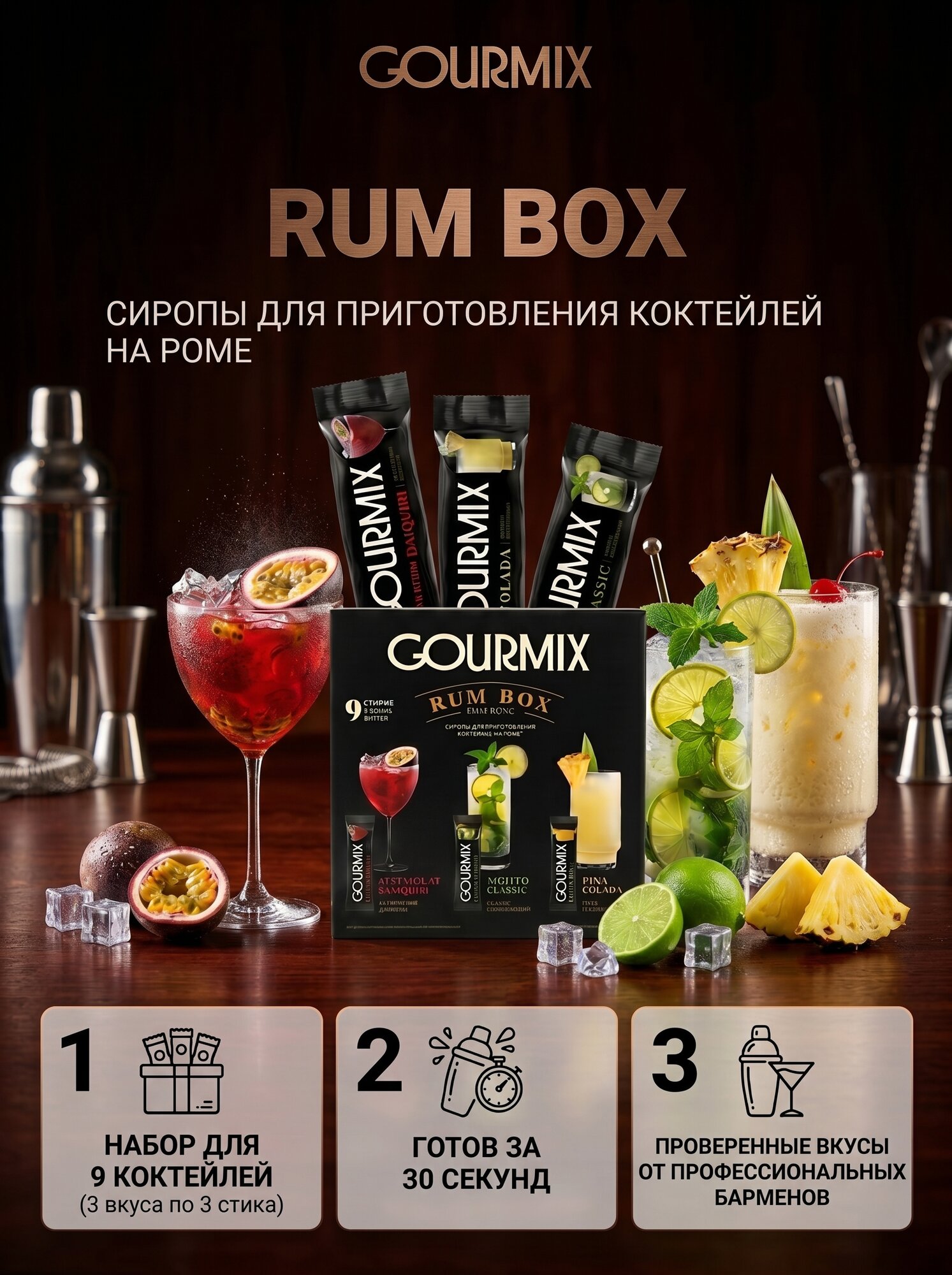 Набор сиропов для приготовления напитков, коктейлей "Ром бокс", Gourmix, 9 шт, 270 г