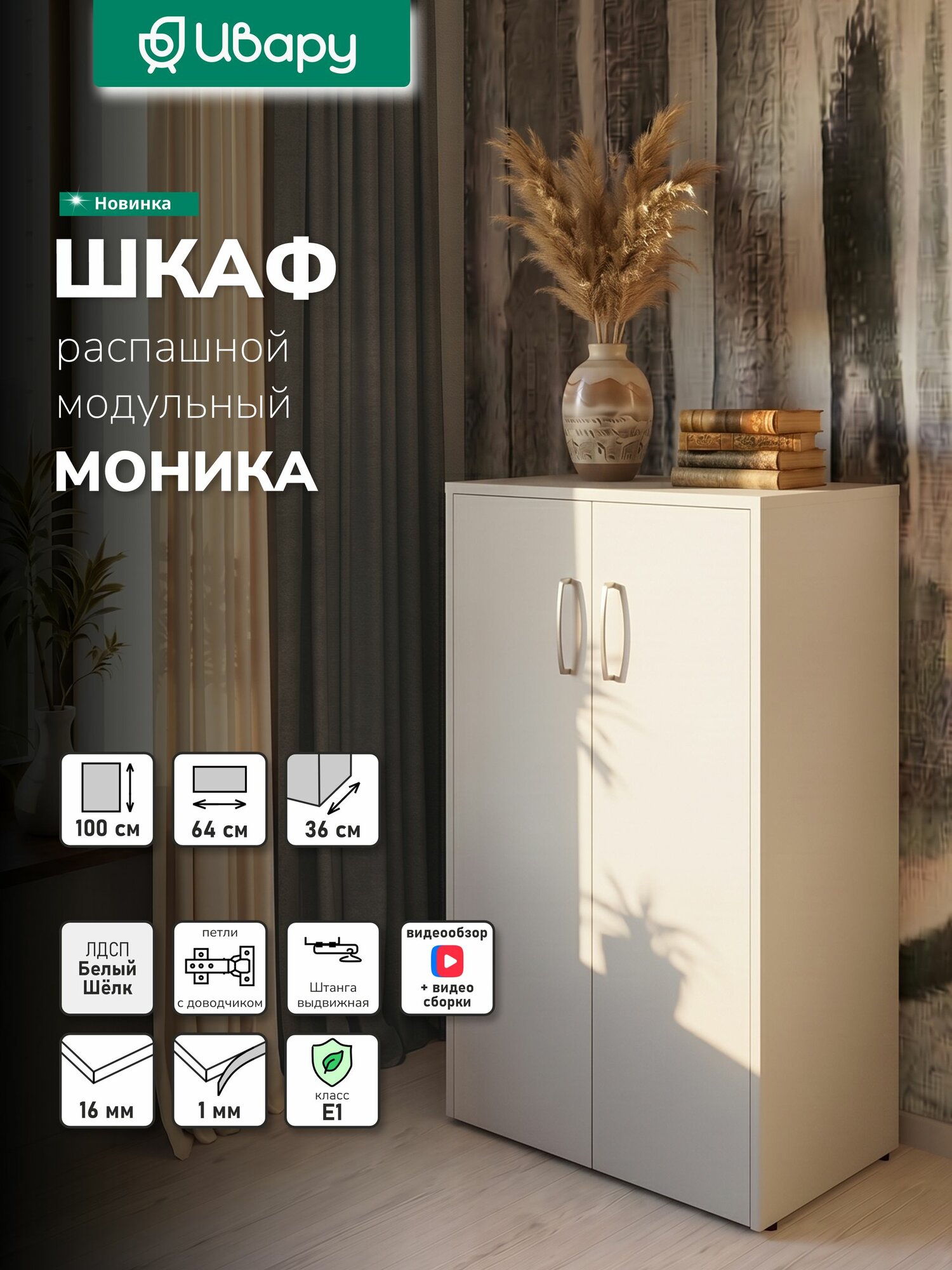 Шкаф распашной для одежды Моника 2, Ивару со штангой, с полками, 64х36х100 см, Белый