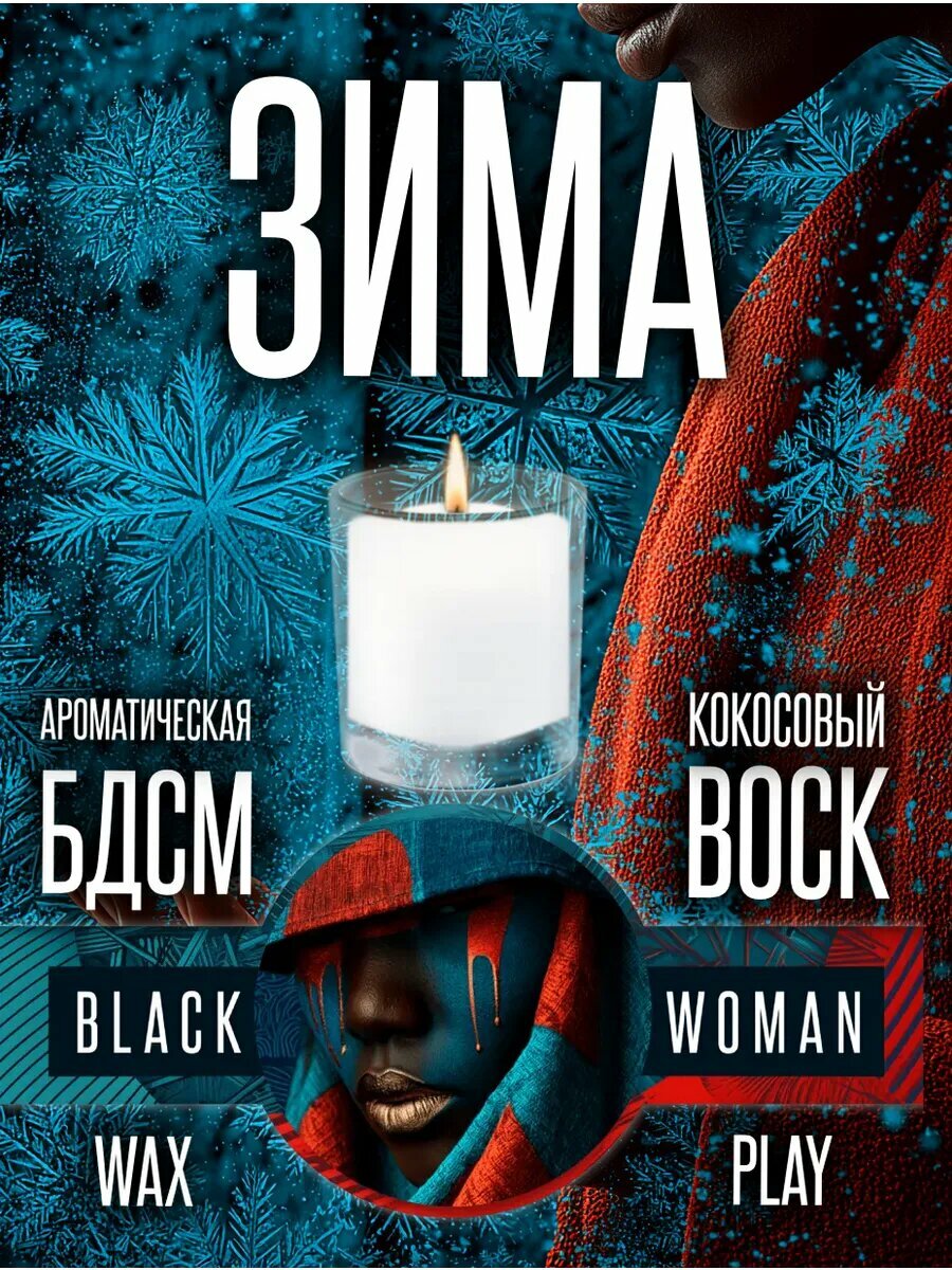 Свеча для БДСМ с ароматом зимы