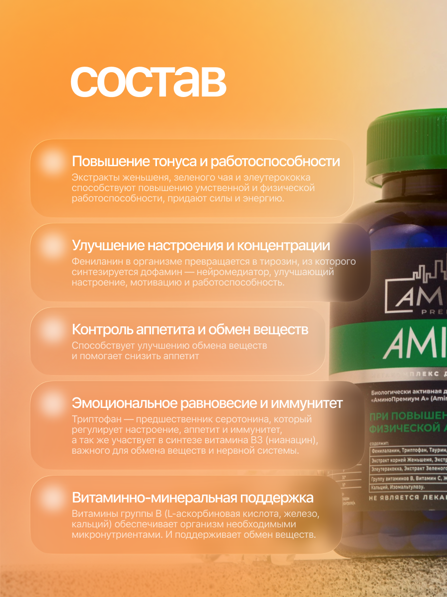 Комплекс витаминов и аминокислот "Аминопремиум A" энергия, тонус и адаптация, Lкарнитин, таурин, фенилаланин, триптофан, женьшень, витамины группы B, 150 капсул — фото 1