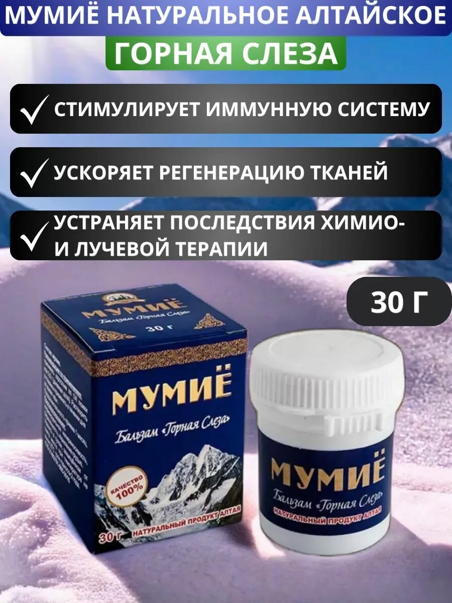 Мумиё натуральное алтайское Горная Слеза, 30 г. Для иммунитета и ускорения процессов восстановления после операций