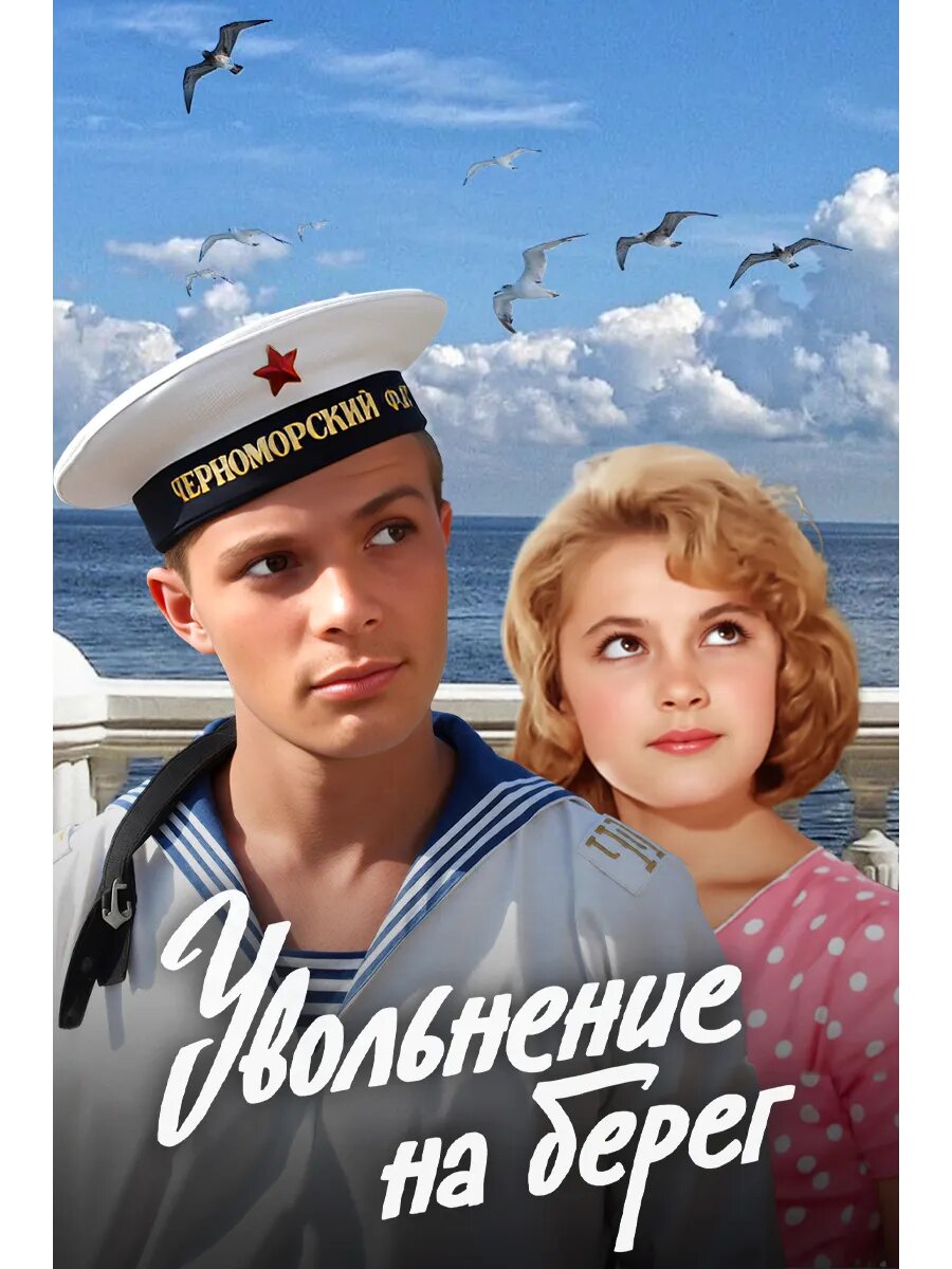 Увольнение на берег 1962 (DVD-R)