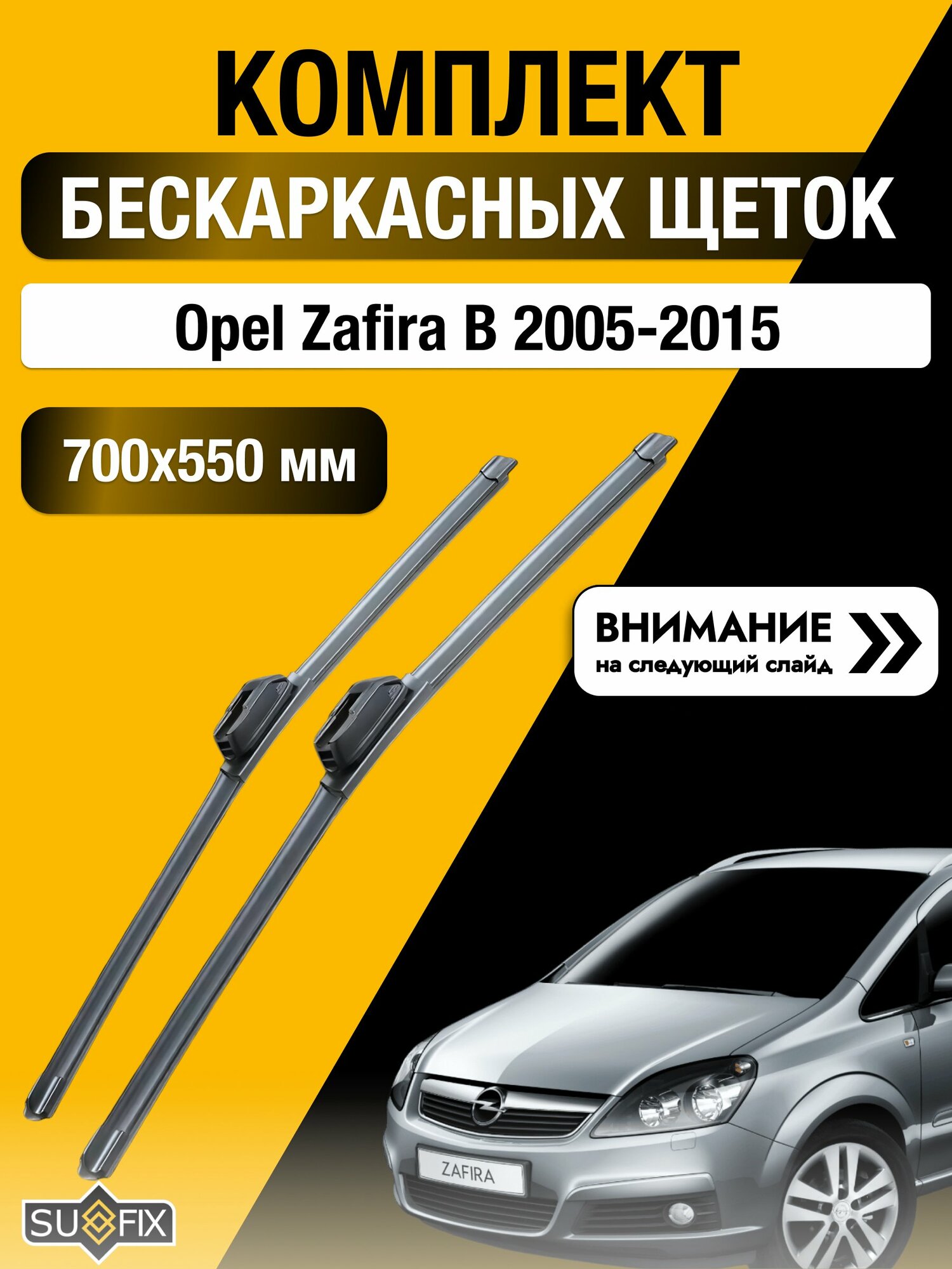 Дворники бескаркасные на Opel Zafira B 2005-2015, Комплект щёток 700x550мм (SW2028+SW2022). Опель Зафира