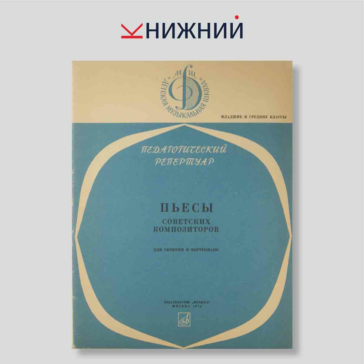 Редакция издательства "Пьесы советских композиторов для скрипки и фортепиано. Младшие и средние классы"