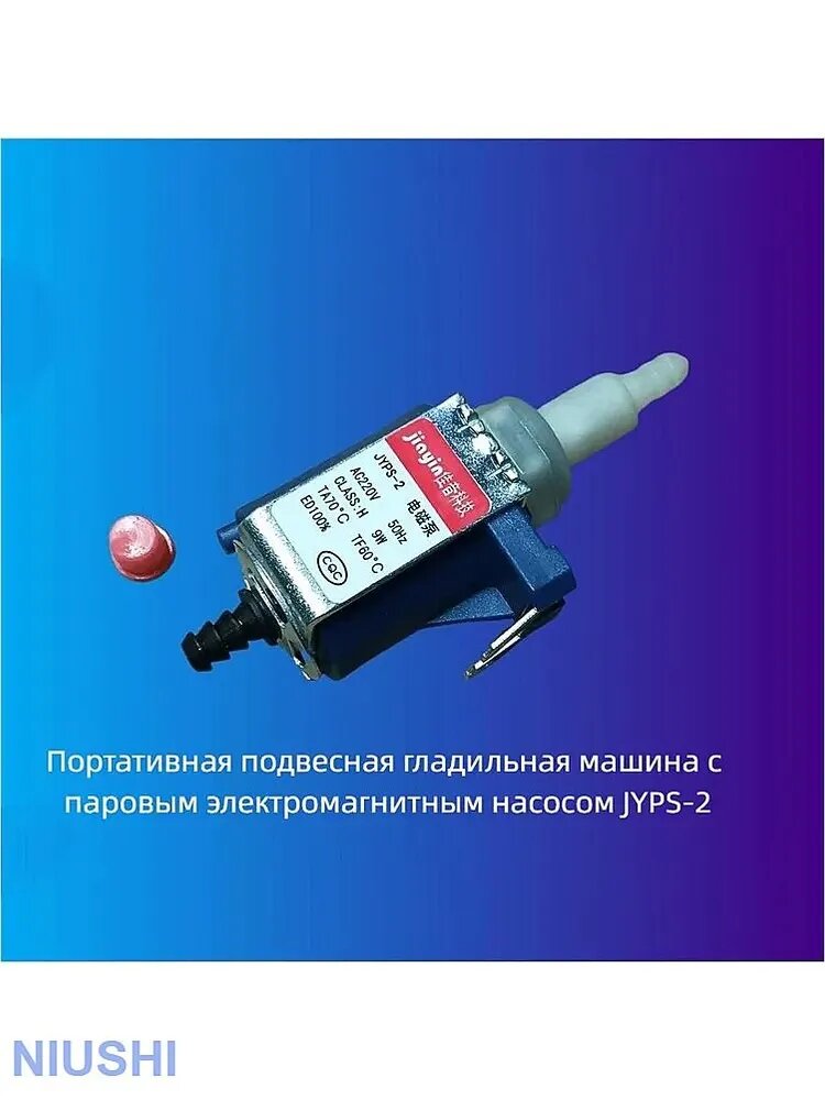 Подходит для ручной подвесной гладильной машины GT72AX водяной насос JYPS-2 электромагнитный насос YBJ10G/YBD15D1 клапан подачи пара мощностью 9 Вт аксессуары