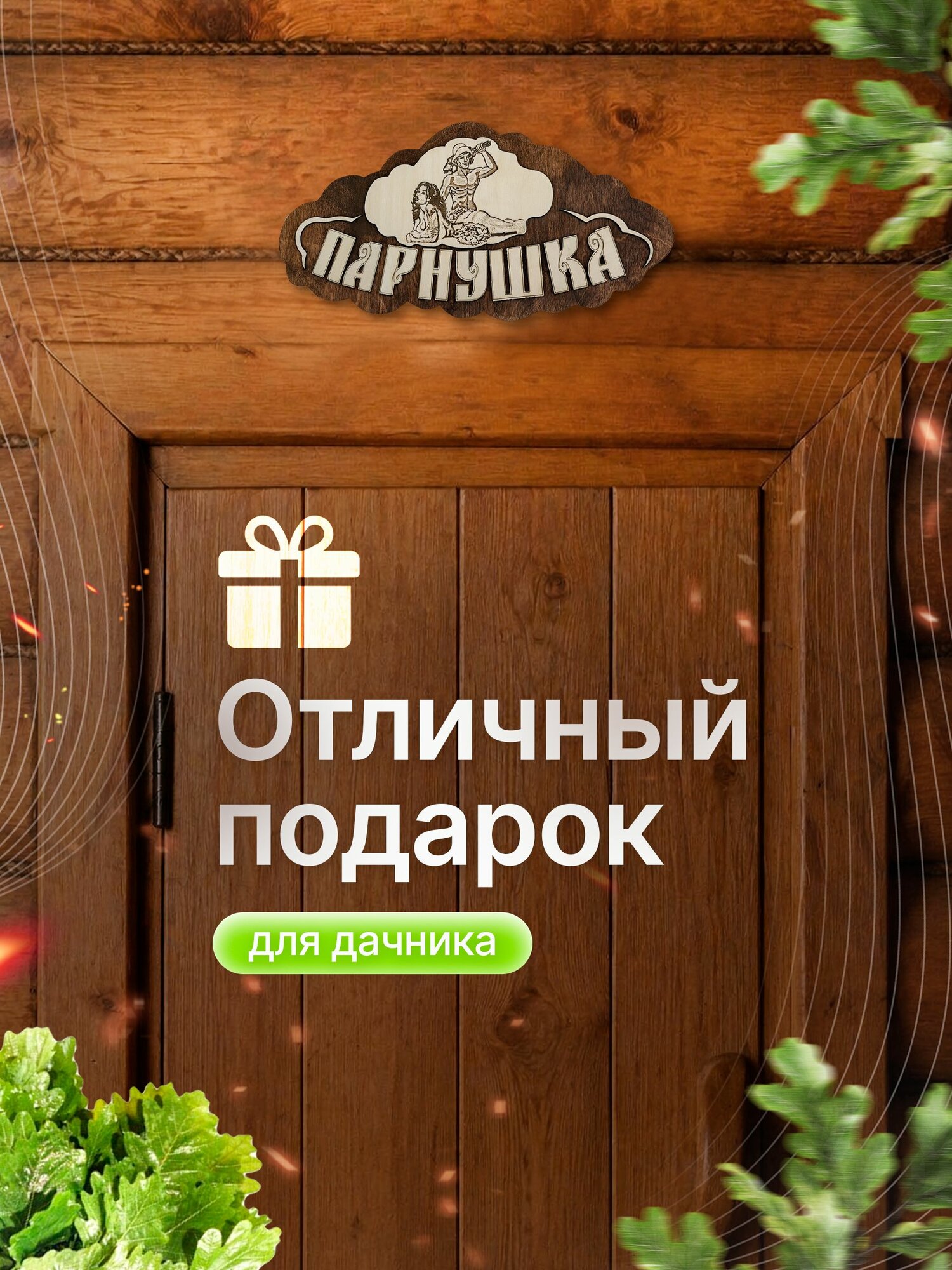 Табличка для бани "Парнушка" — фото 1