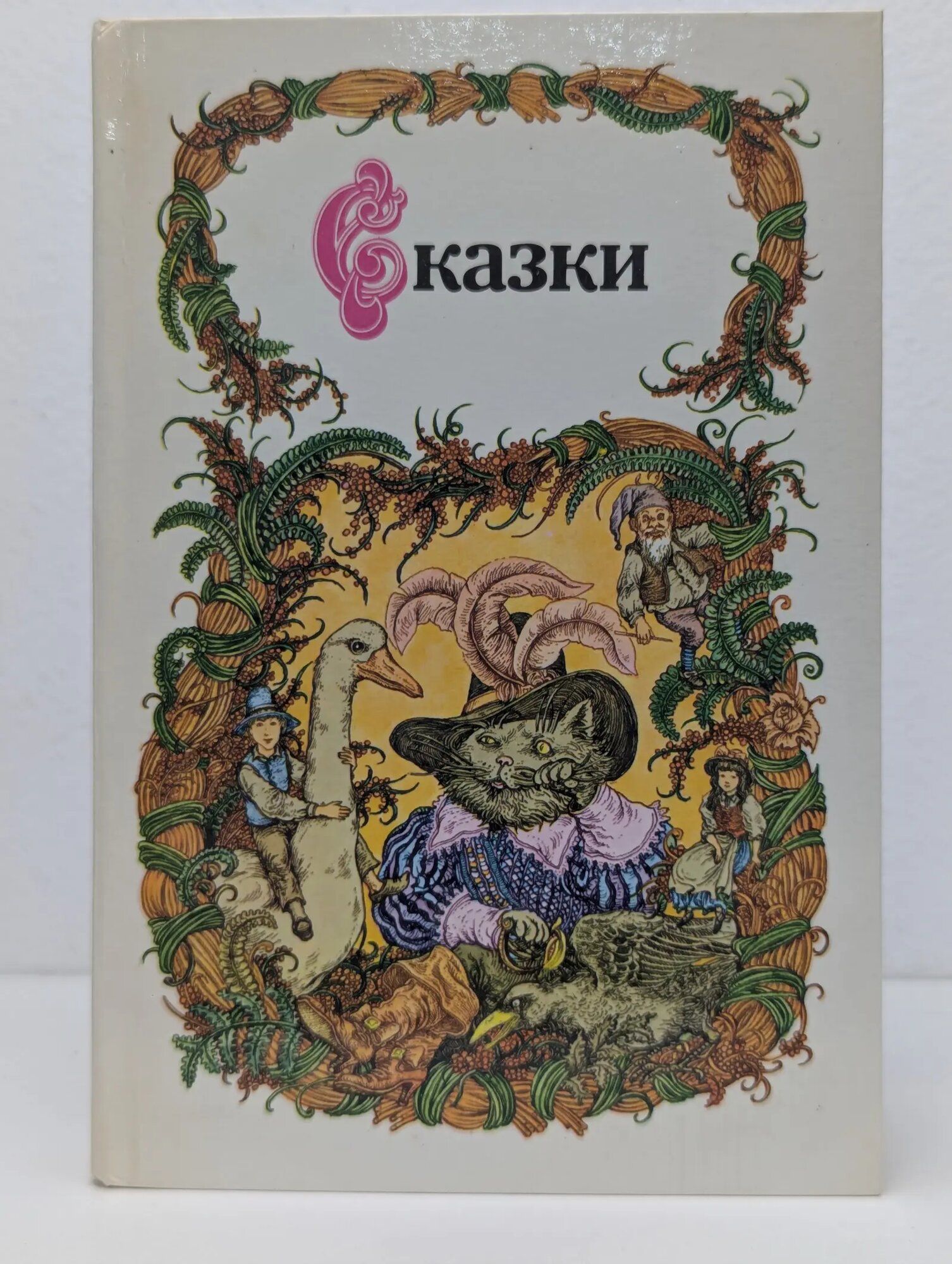Сказки Сборник 1986