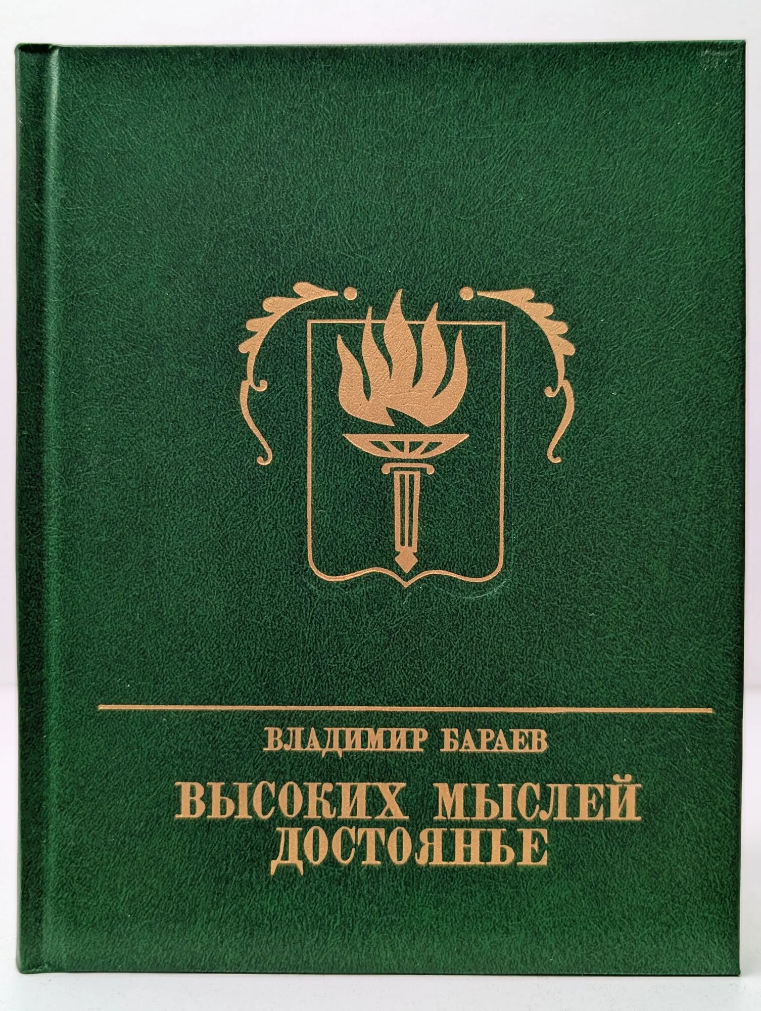 Пламенные революционеры. Высоких мыслей достоянье. Повесть о Михаиле Бестужеве Бараев Владимир Владимирович 1988