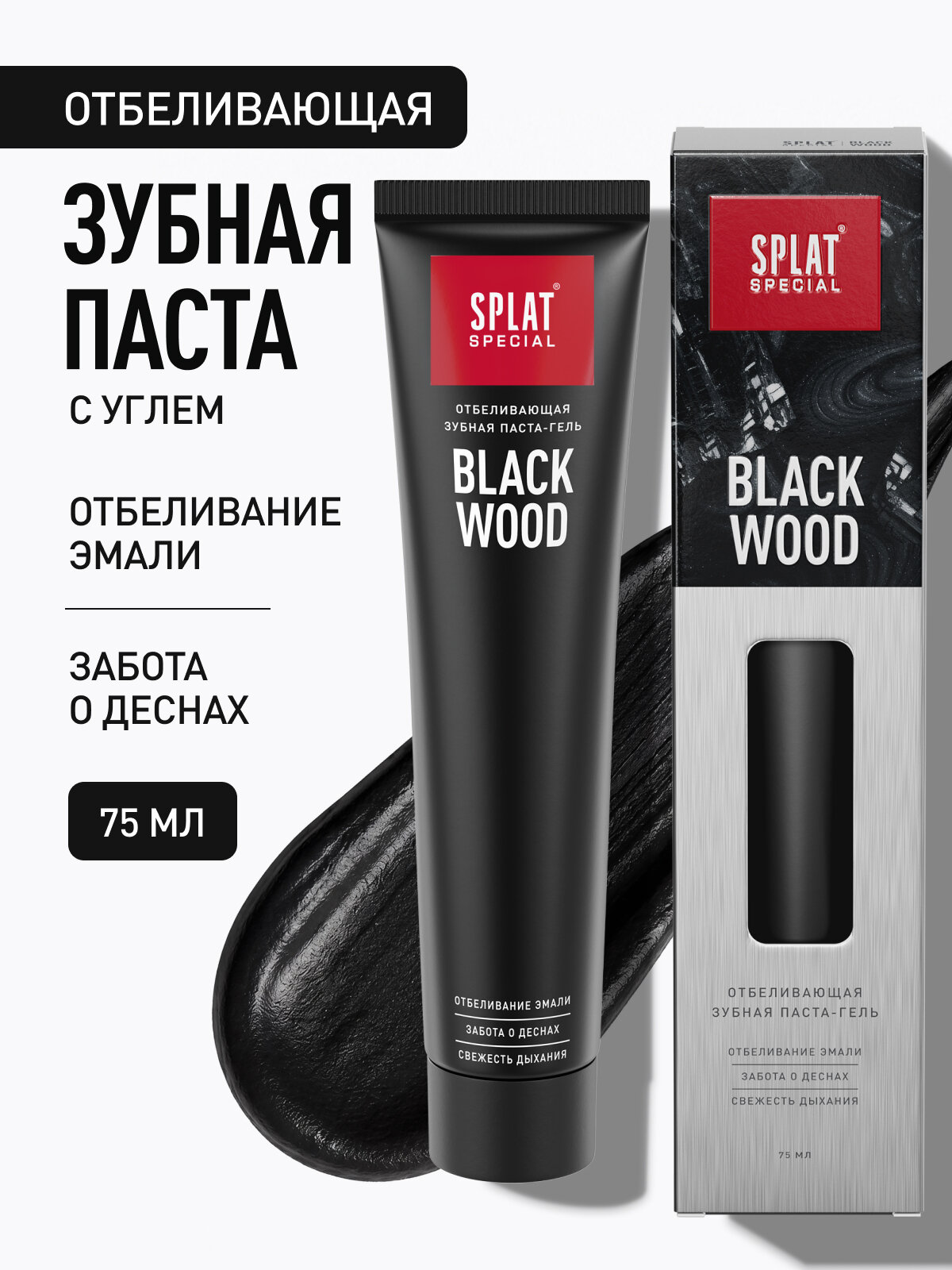 Отбеливающая зубная паста серии Special «SPLAT (сплат) Blackwood / Черное дерево» с углем. 75 мл.
