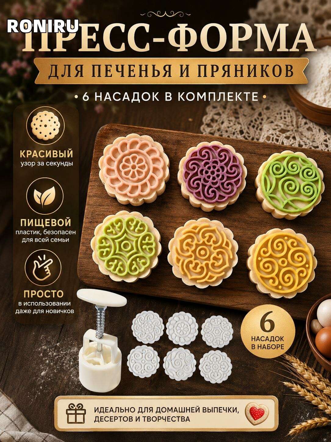 Пресс-форма для печенья и пряников с 6 насадками — инструмент для домашней выпечки, украшения десертов и творчества
