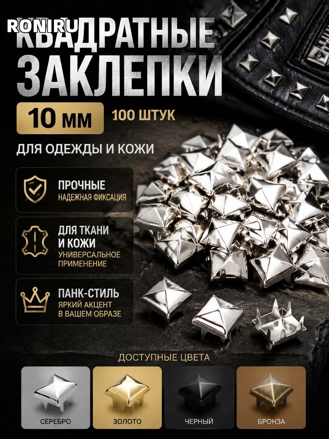 Квадратные заклепки 10 мм, 100 шт для одежды и кожи — панк-риветы с 4 штифтами, серебро золото черный бронза стиль