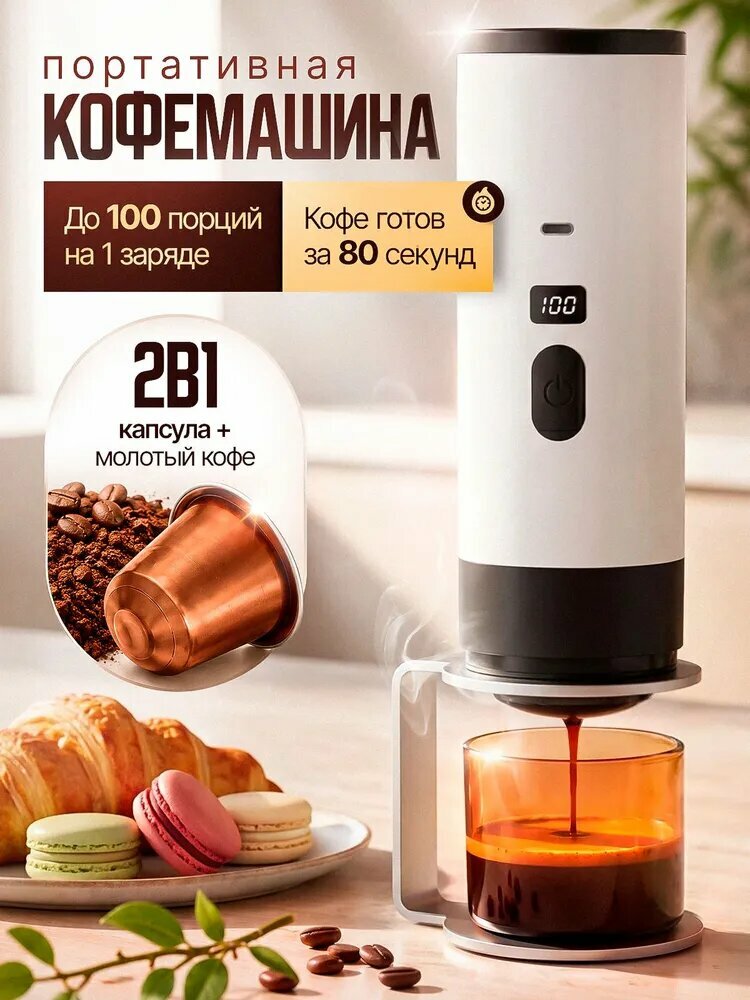 Портативная кофемашина для капсул и молотого кофе, автономная для путешествий