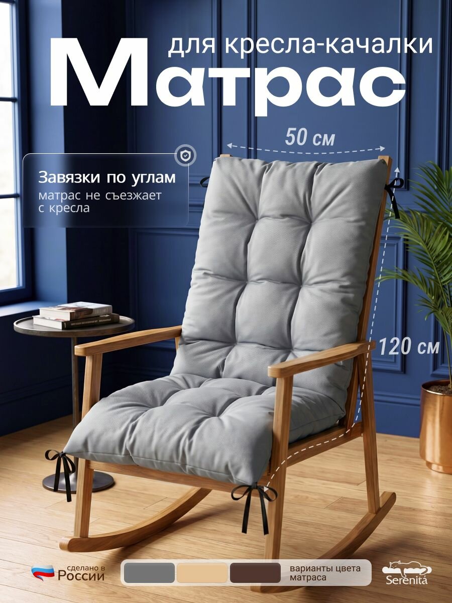 Матрас подушка на кресло-качалку, скамейку