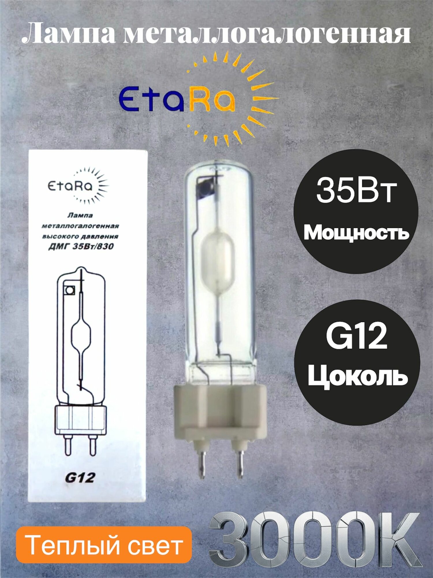 Лампа металлогалогенная EtaRa ДМГ 35w/830/G12