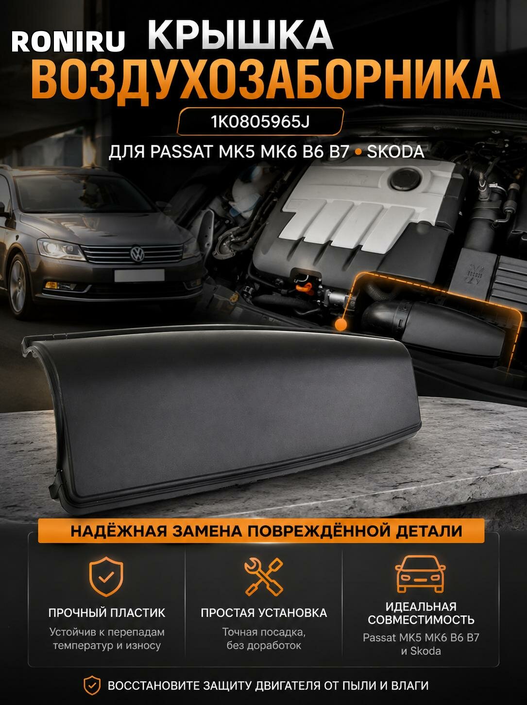 Крышка воздухозаборника 1K0805965J для MK5 MK6 B6 B7 Passat Skoda — замена повреждённой детали, простая установка