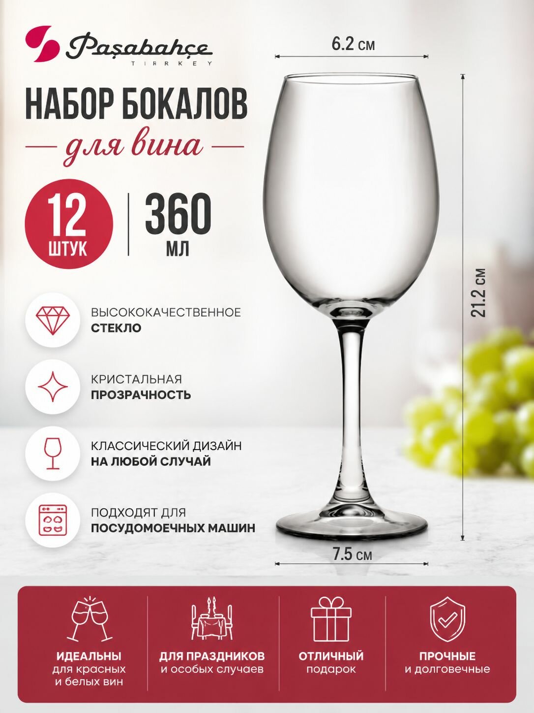 Набор бокалов для вина 12 шт. 360 мл. Pasabahce Classique