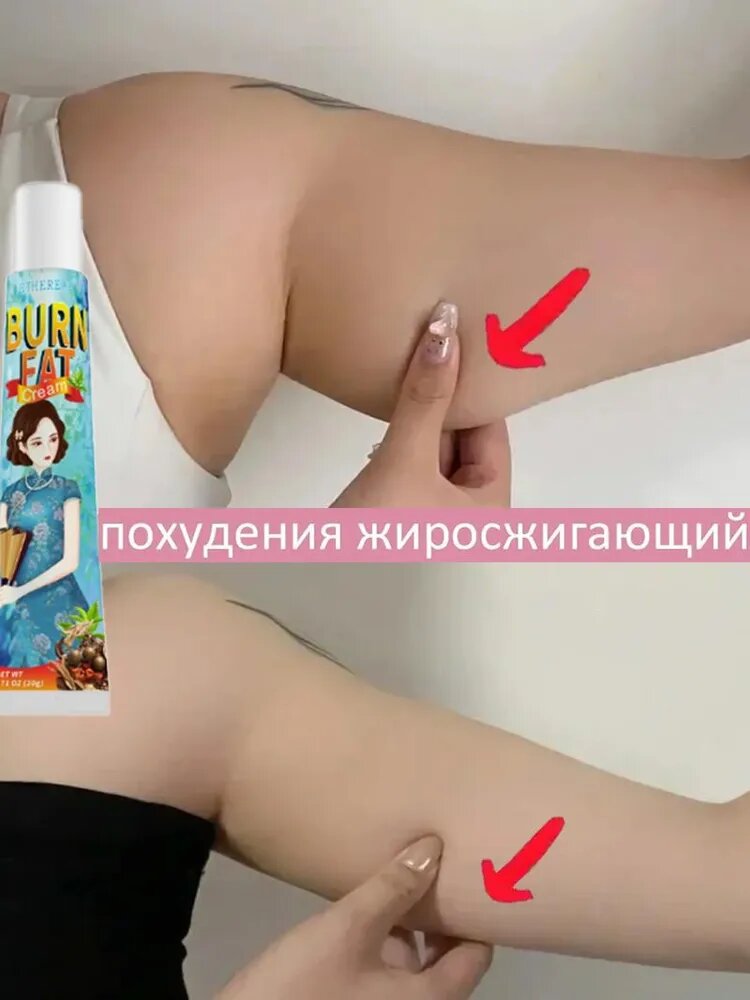 Крем для быстрого сжигания жира для уменьшения жировых отложений на руках, бедрах и животе, устранения отеков и создания идеальной фигуры, 20 грамм