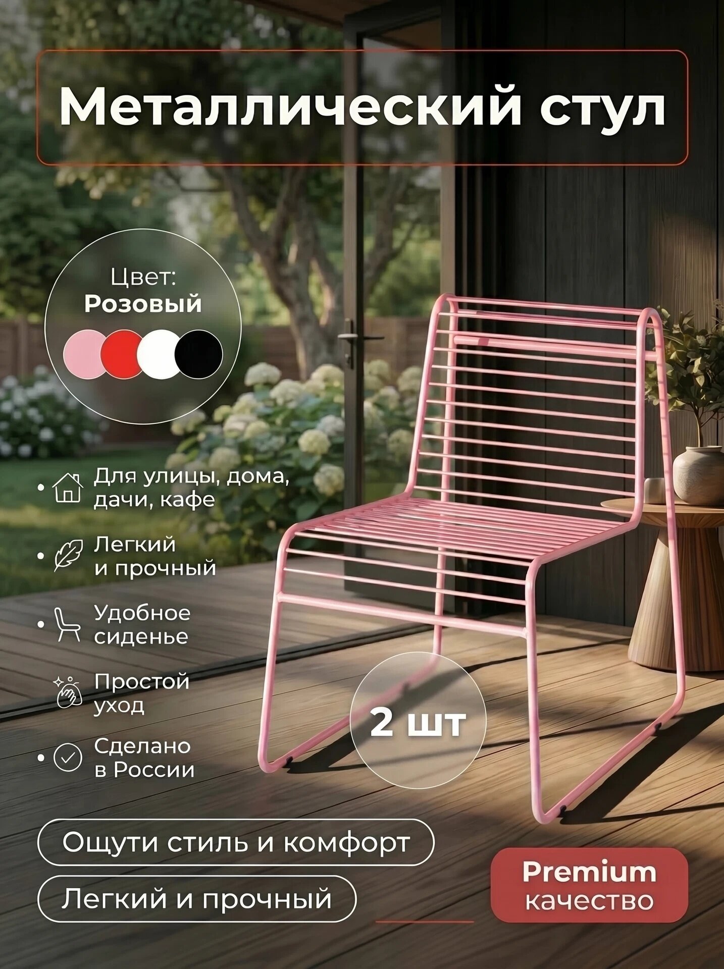 Комплект металлических стульев, 2 шт. Цвет розовый. Для дома, дачи, кафе, террасы, офиса
