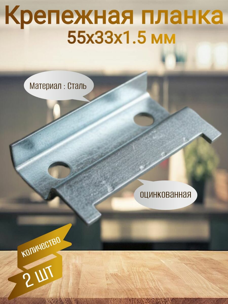 Крепежная планка 55x33x1.5 мм, сталь, оцинкованная
